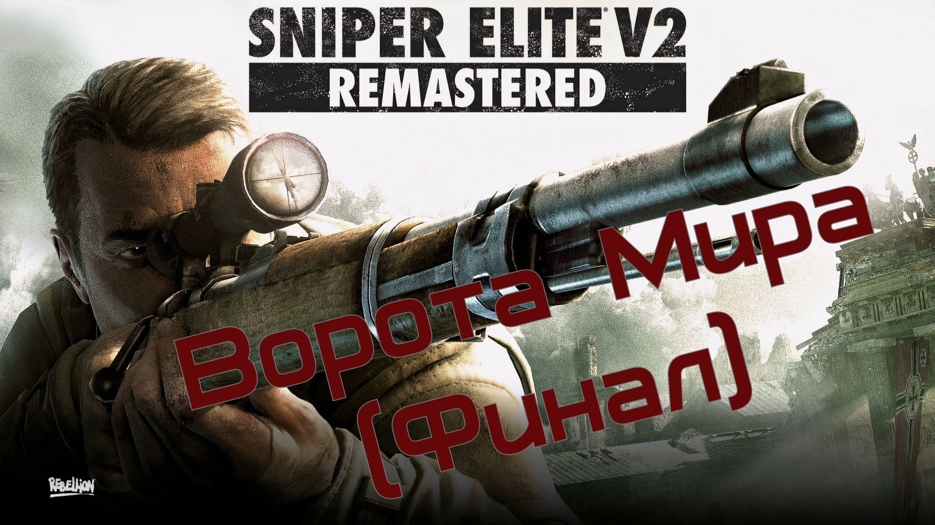 Sniper Elite V2 Remastered #11 Ворота Мира (финал)