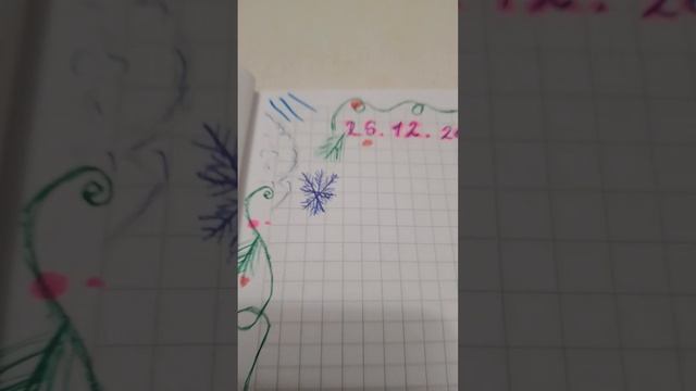 Пишим "ежедневник или личный дневник" На тему " Новый год"🎅🎄🎍