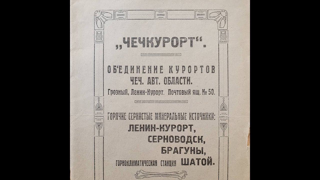 Чеченские хроники. 1926 г. трест "Чечкурорт" и Чечня как всероссийская здравница.