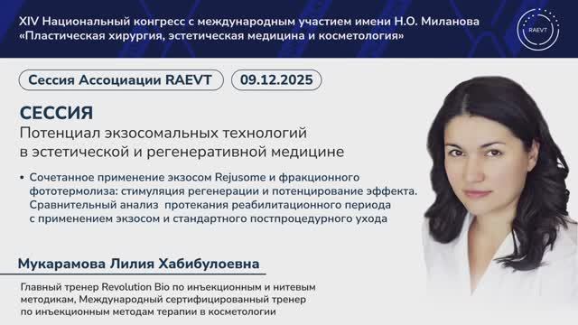 Выступление с докладом |Мукарамова Лилия Хабибулоевна| XIV Национальный конгресс имени Н.О. Миланова