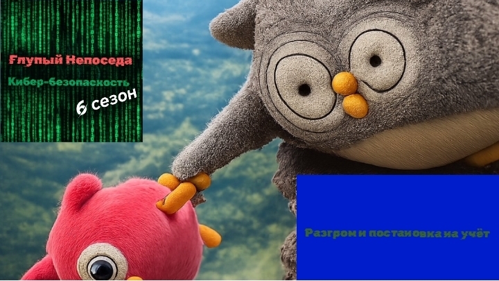 🤪🦉Глупый Непоседа, Кибер-безопасность🧑💻(6 сезон 1 серия, Разгром и постановка на учёт)