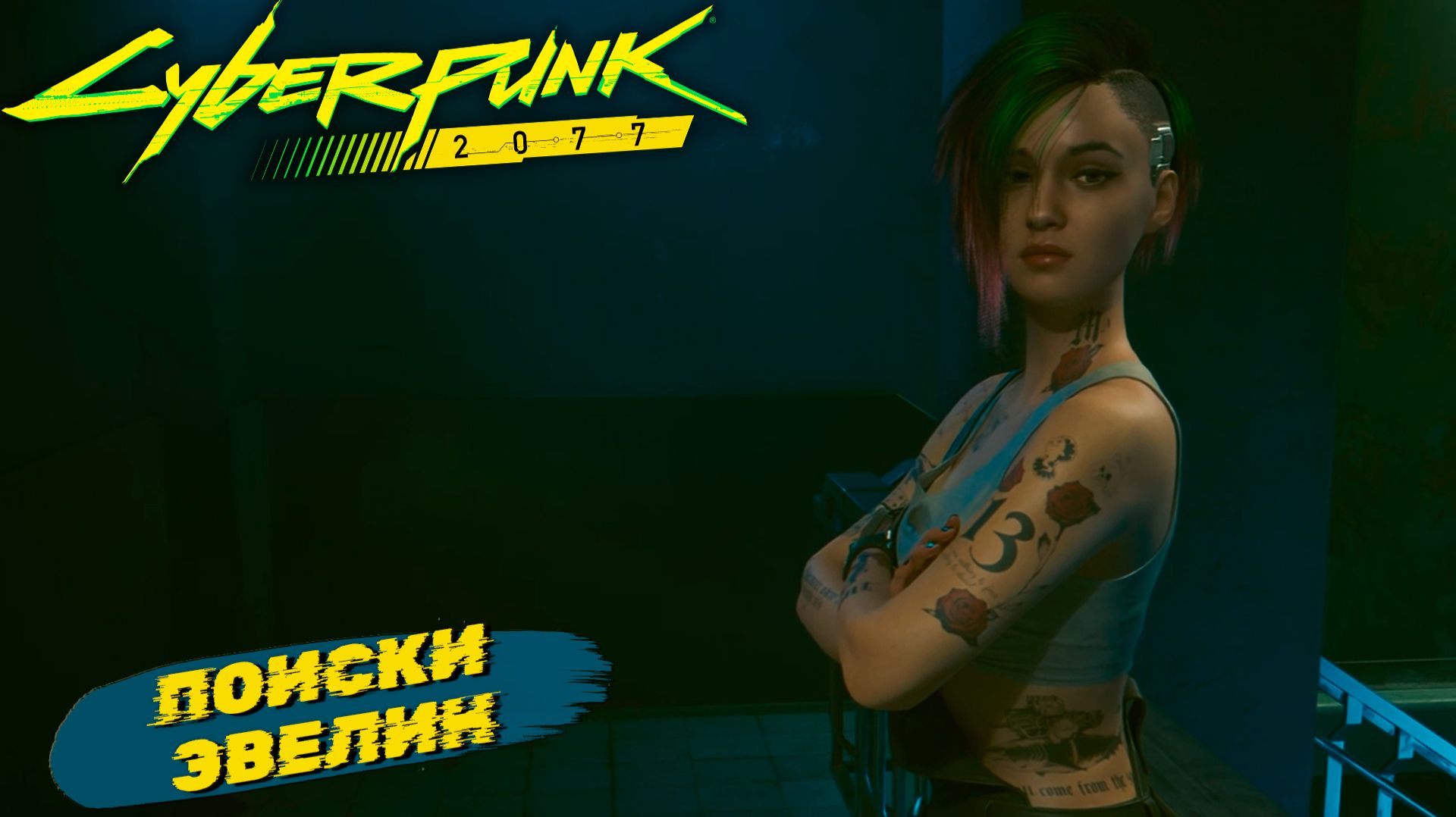 ПОИСКИ ЭВЕЛИН ➤ Cyberpunk 2077 #10