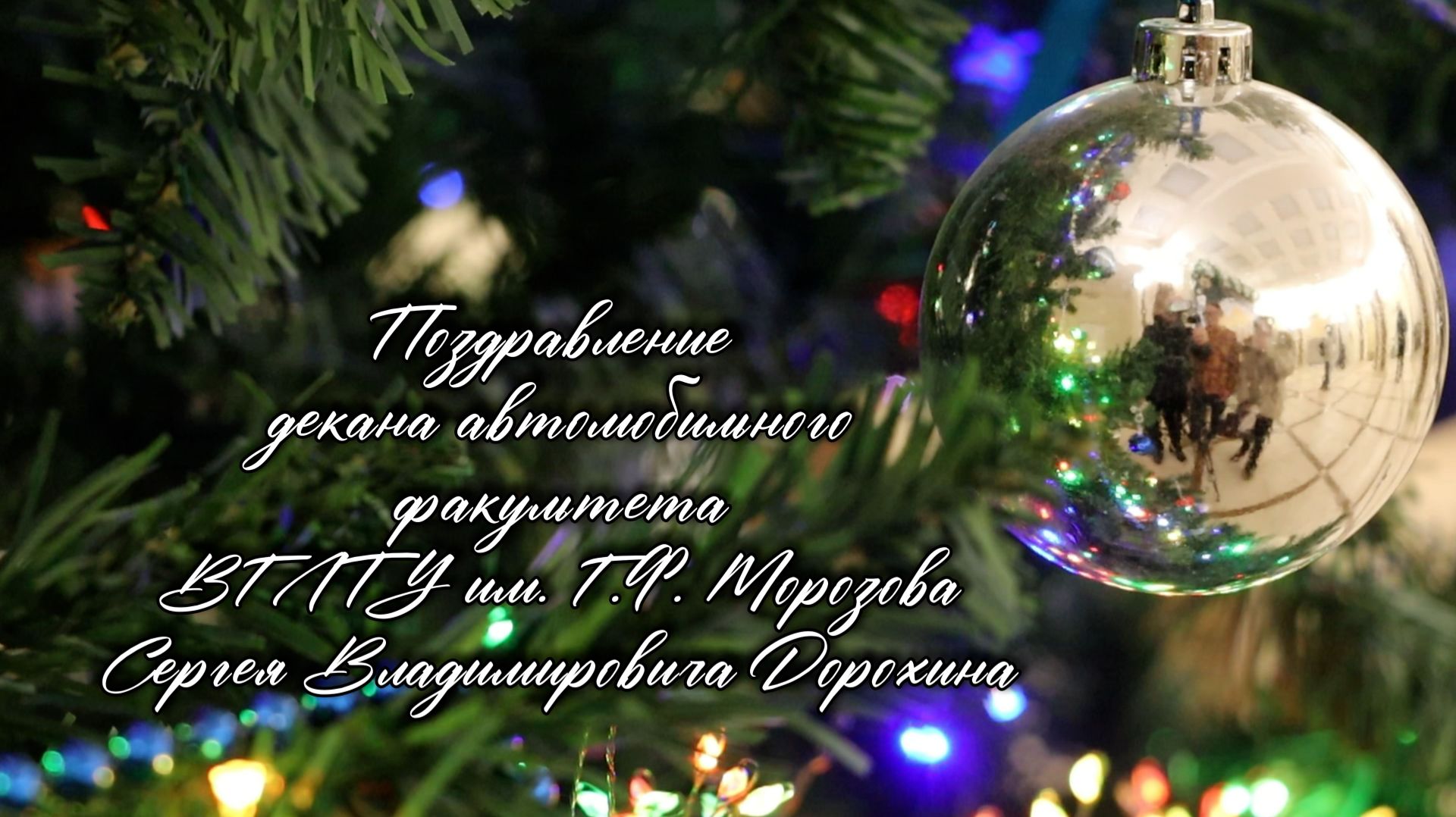 Позравление АФ. Дорохин С.В.