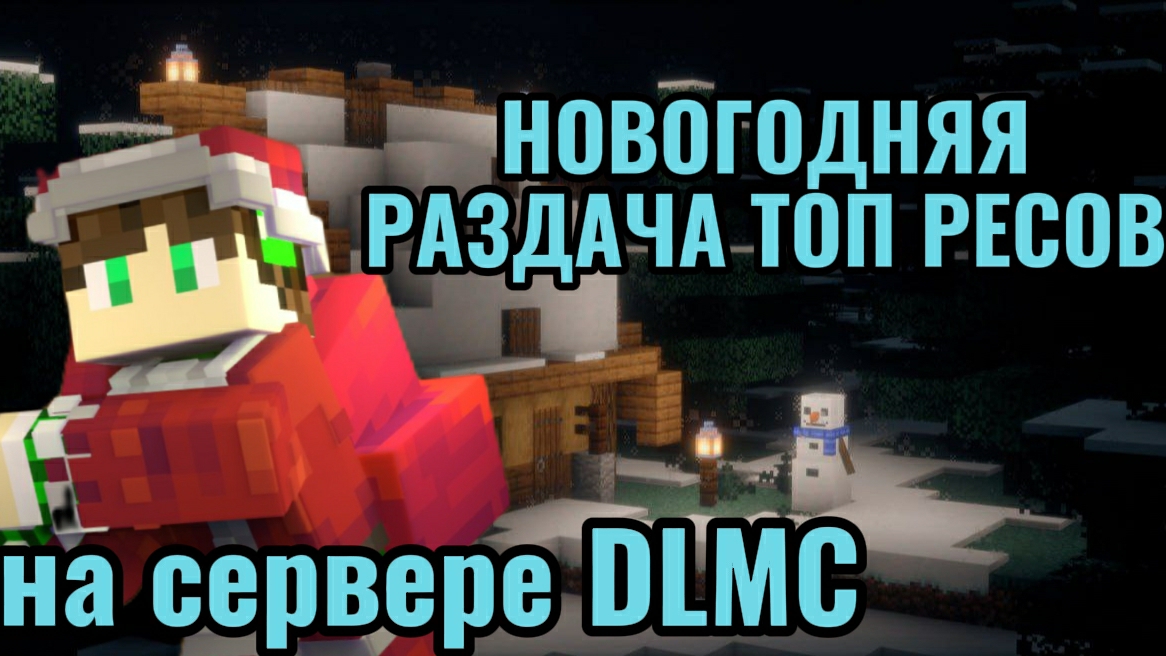 Новогодняя раздача на DLMC! С наступающим Новым Годом!