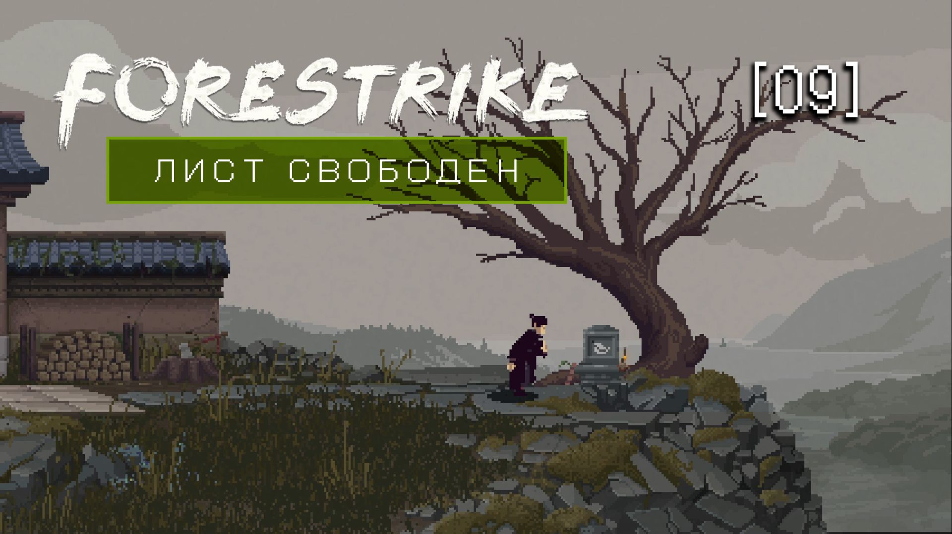Forestrike | 09 | Лист свободен