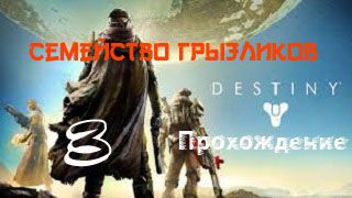 Destiny1(класс охотник) -Прохождение ч.3
