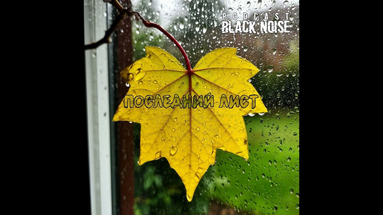 Последний лист. О. Генри