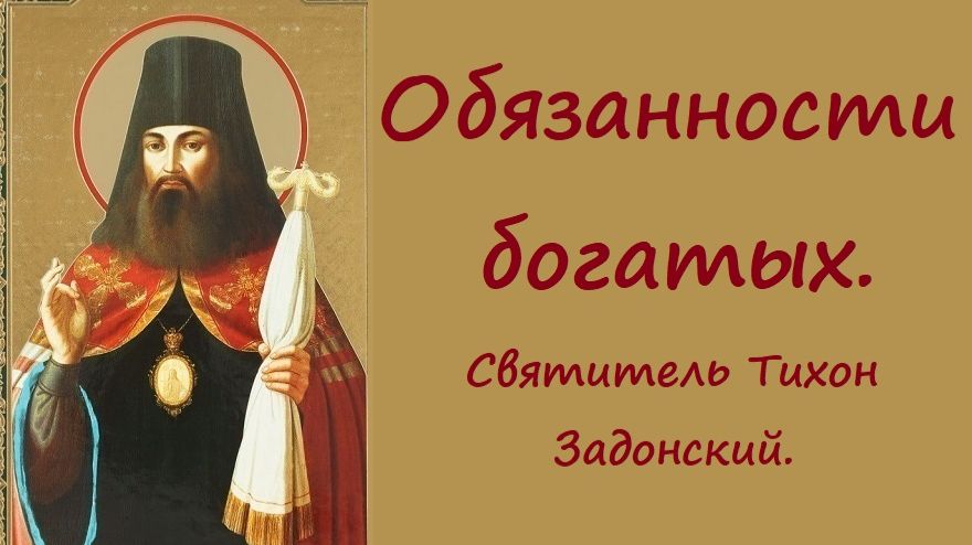 Обязанности богатых. Святитель Тихон Задонский.