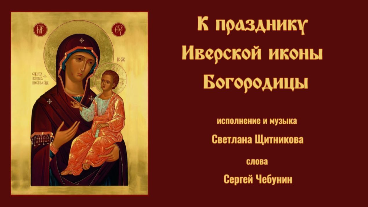♬ К празднику Иверской иконы Богородицы (исп. и муз. Светлана Щитникова, сл. Сергей Чебунин)