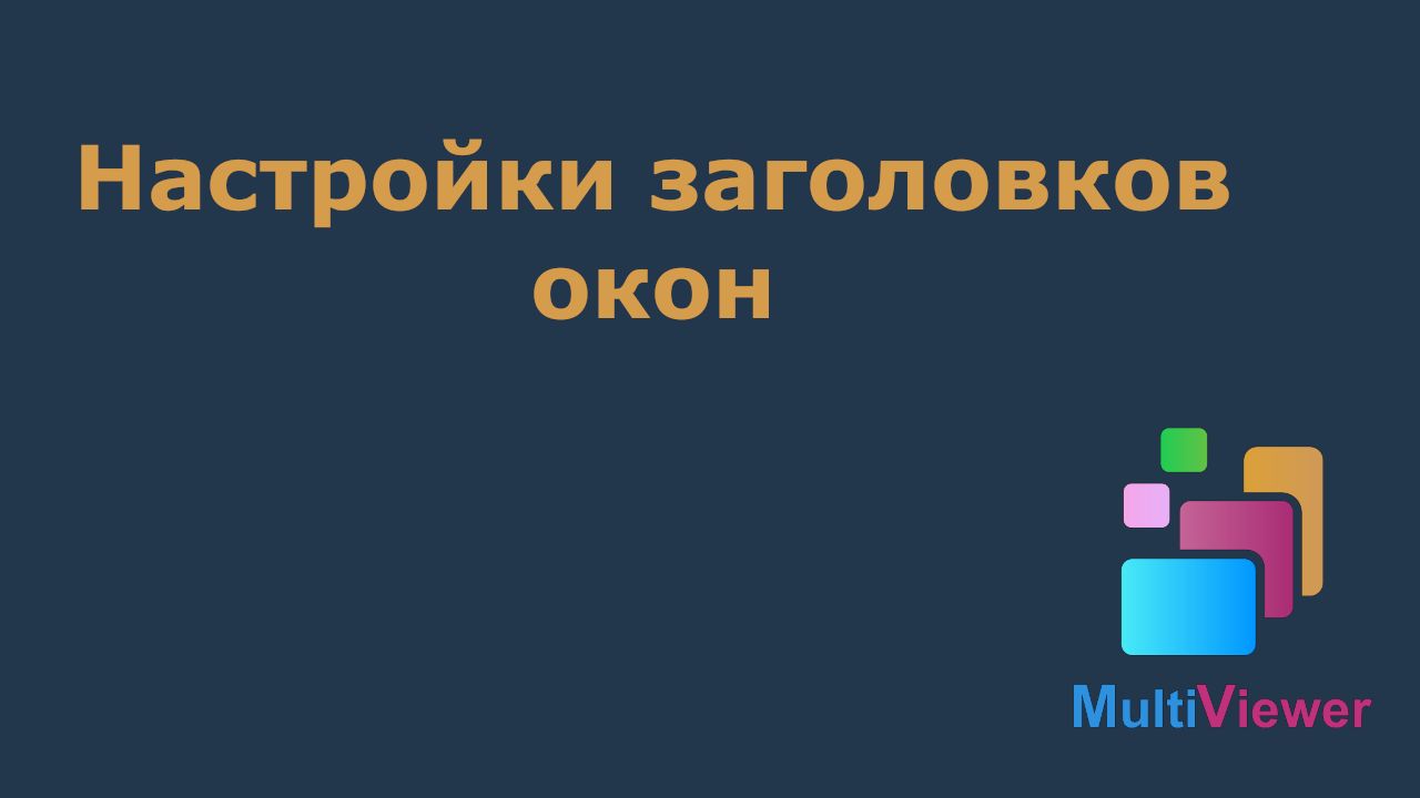 Настройки заголовков окон MultiViewer-а