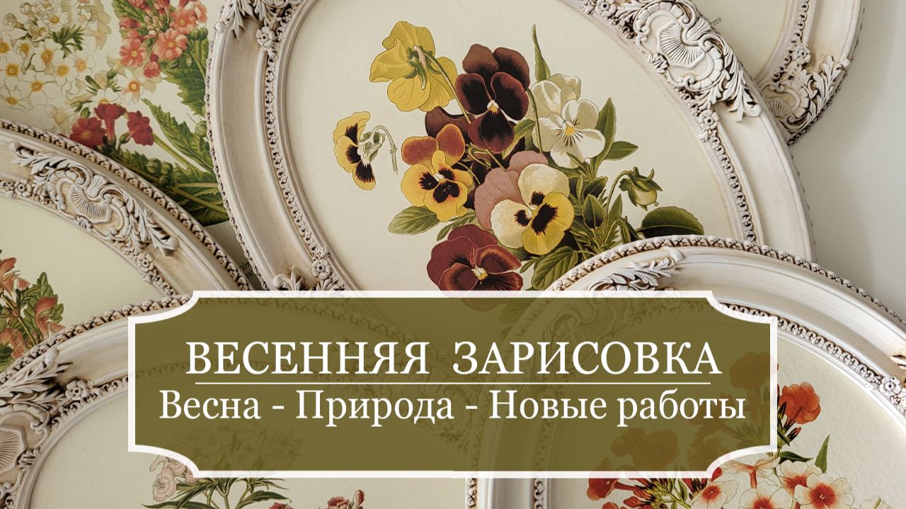 Весенняя зарисовка 2023 - Весна, природа, мои новые работы - Видео для НАСТРОЕНИЯ!