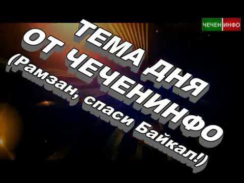 Жители Култука попросили Р. Кадырова спасти Байкал