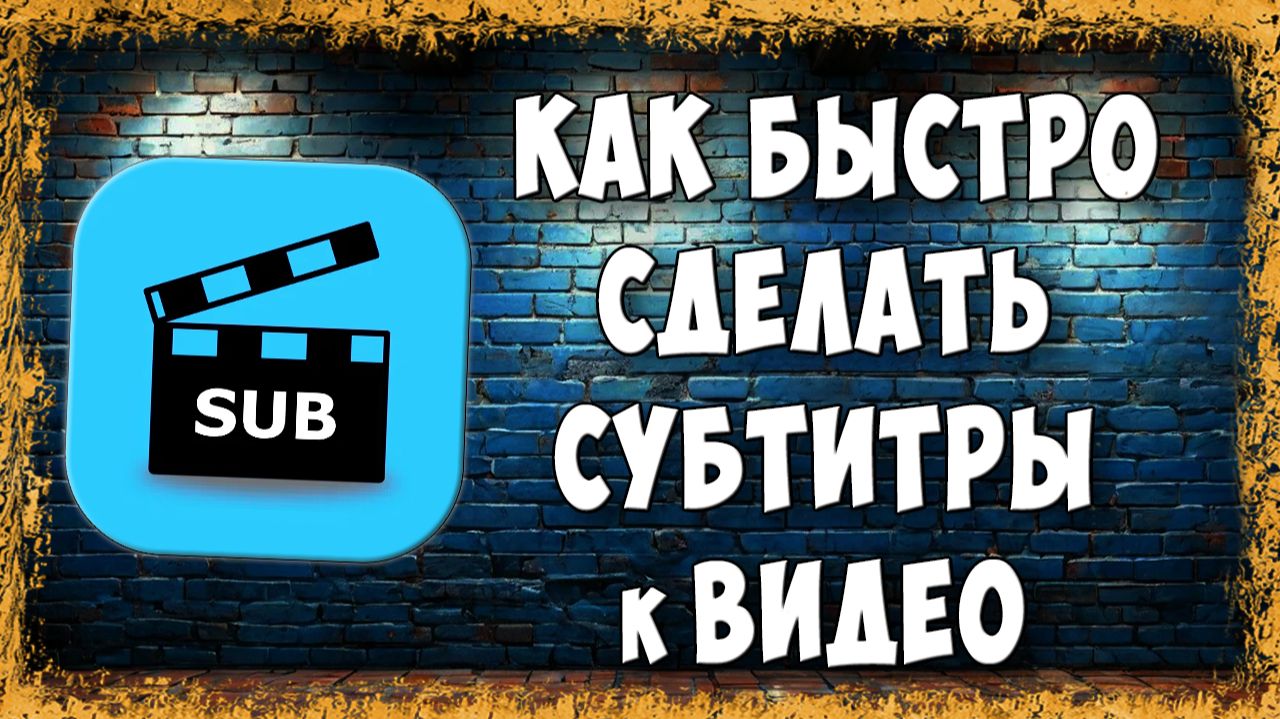 Как Сделать Субтитры к Видео на ПК - Быстро и Просто
