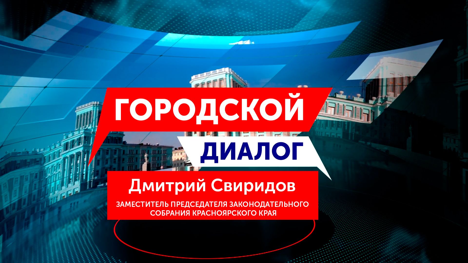 Городской диалог - Дмитрий Свиридов