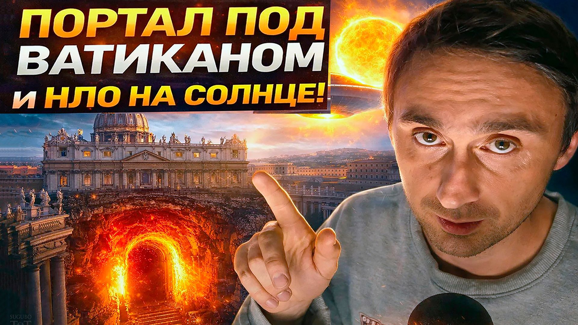 Портал под Ватиканом и НЛО на солнце!