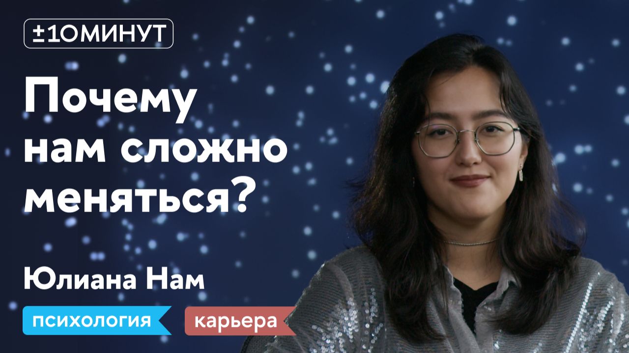 +/-10 минут / Почему нам сложно меняться и как это все же сделать?