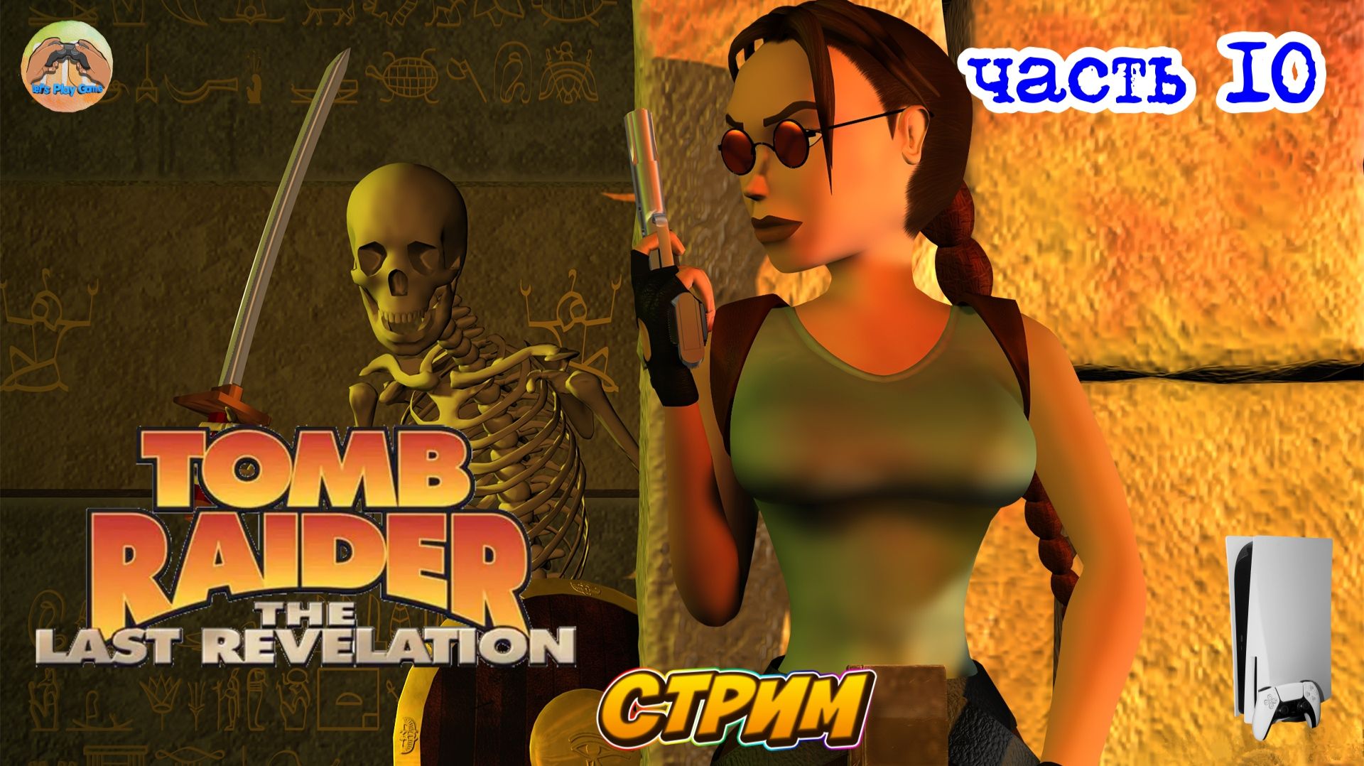 Tomb Raider 4 The Last Revelation -=- ЧАСТЬ 10