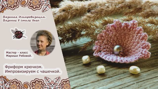 Фриформ. Импровизируем с чашечкой