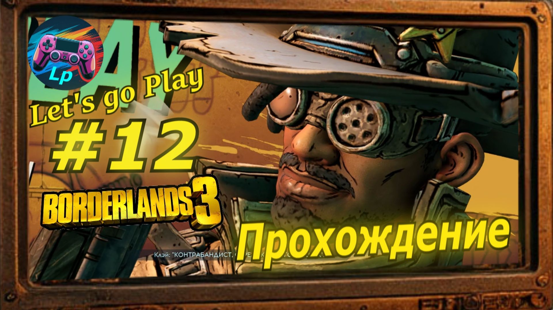 Borderlands 3 - бордерлендс 3  прохождение часть 12 клэй