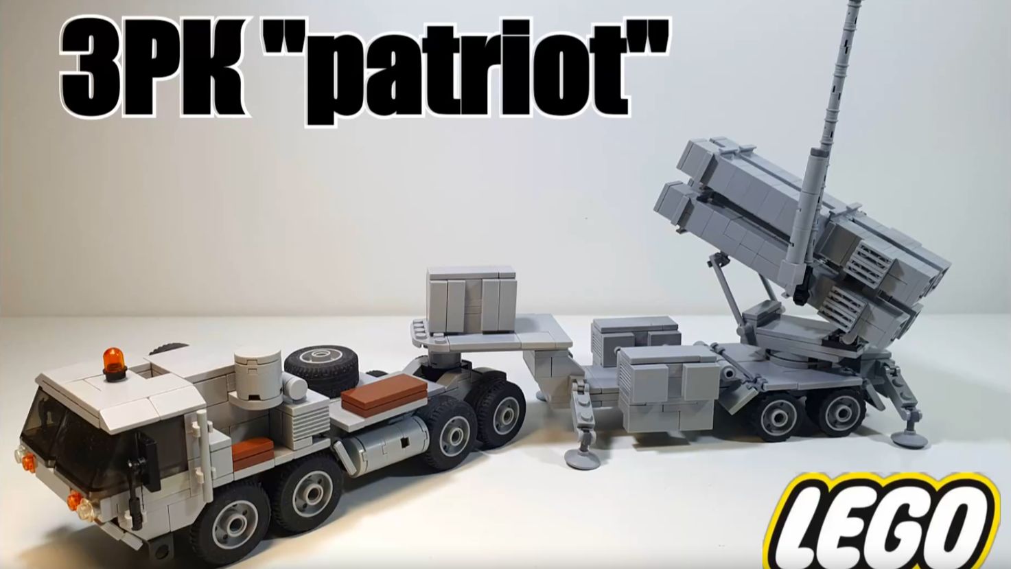 ЛЕГО инструкция на ЗРК Patriot. Самоделка «Пэтриот» (MIM-104)