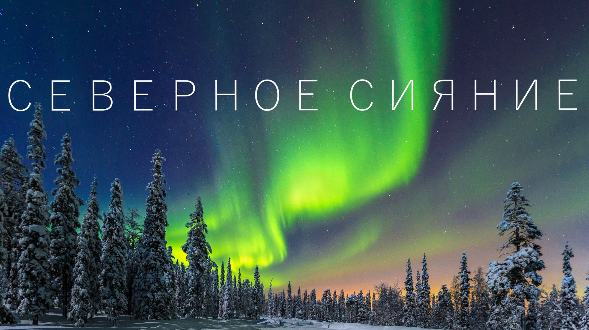 СЕВЕРНОЕ СИЯНИЕ - увлекательная и удачная охота за северным сиянием! | Цены | Маршрут