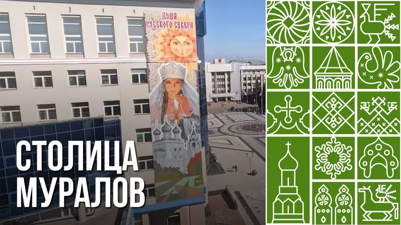 Вологда - столица стрит-арта