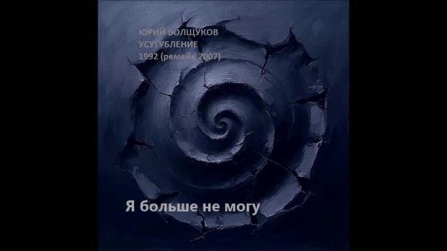 Юрий Волщуков Я больше не могу