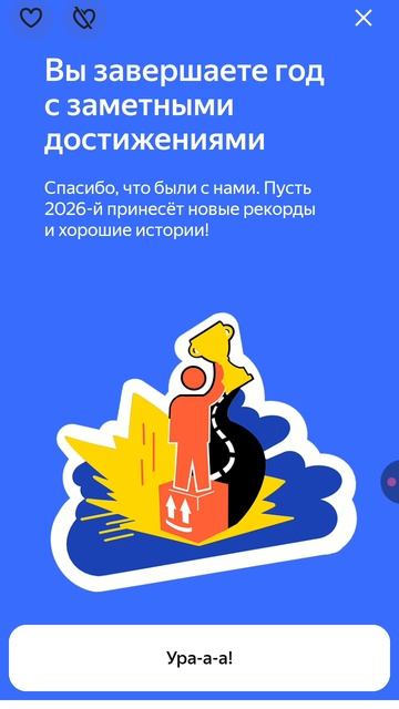Мои Промежуточные Итоги Года 2025-Работы В Подработке Курьером В Яндекс Доставка...(26.12.2025)