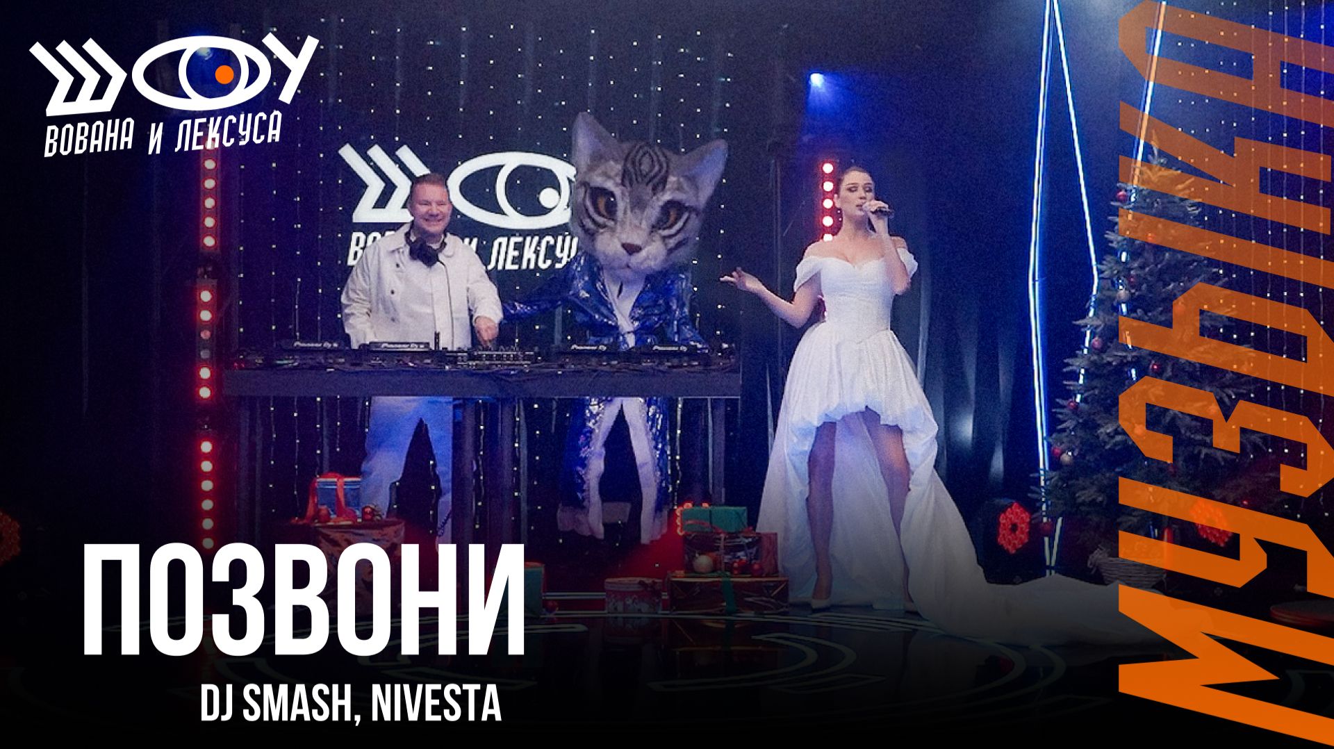 DJ Smash, Nivesta – Позвони / Шоу Вована и Лексуса