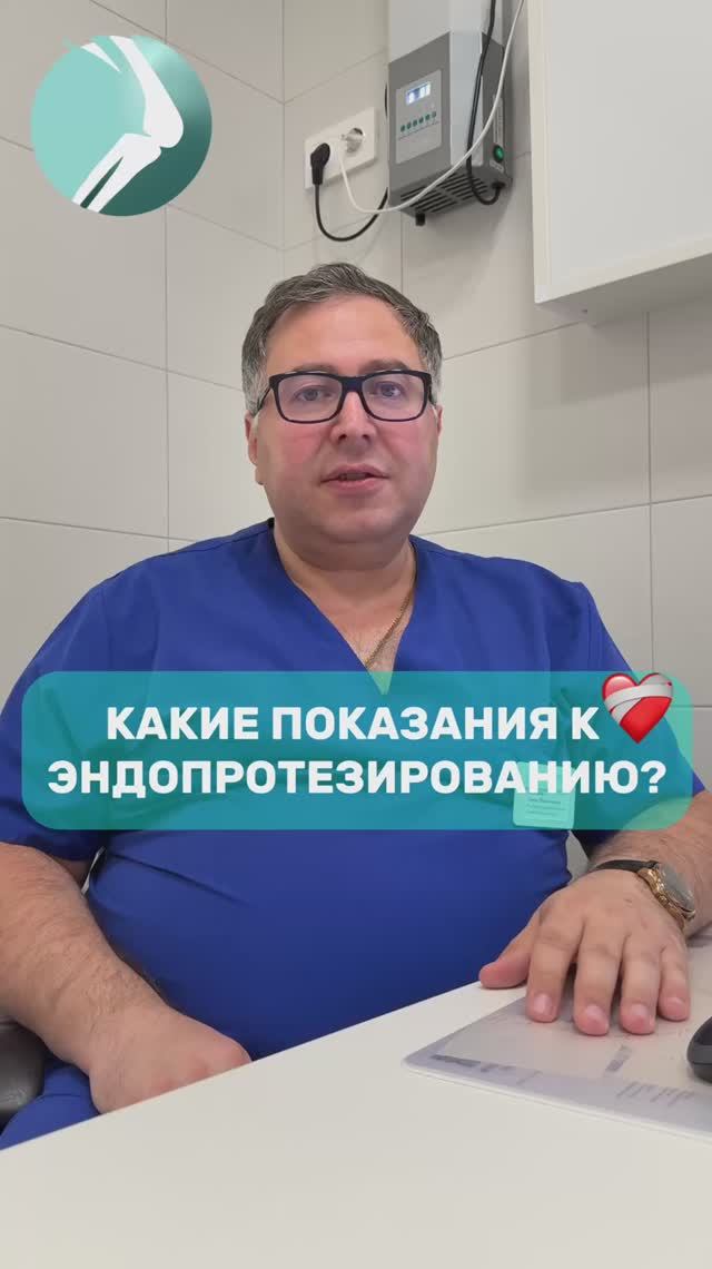 Показания к эндопротезированию, отвечает на вопросы наш хирург травматолог ортопед Данелия Л.М.