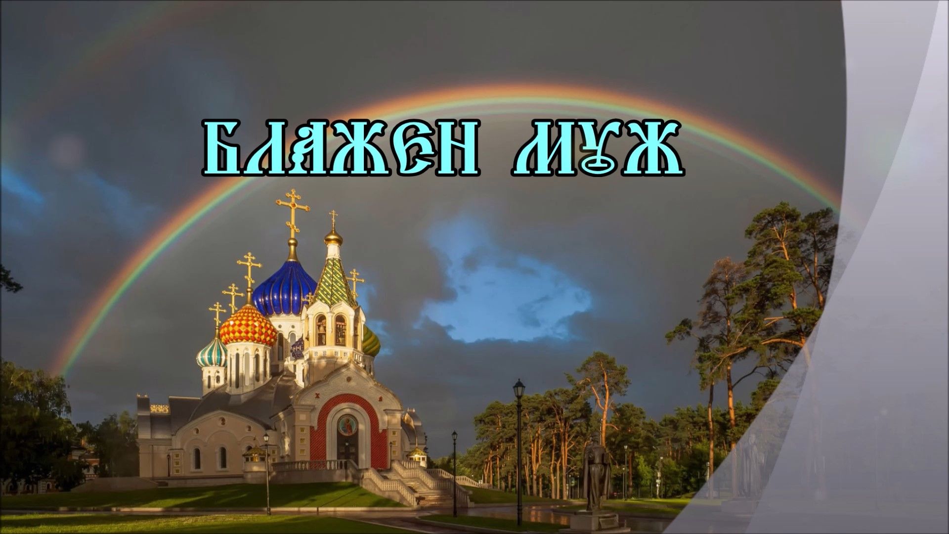 “Блажен муж” П. Чесноков.