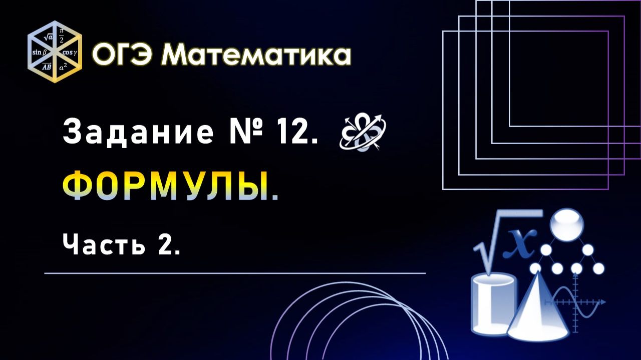 ОГЭ математика. Задание № 12. Формулы. Часть 2.