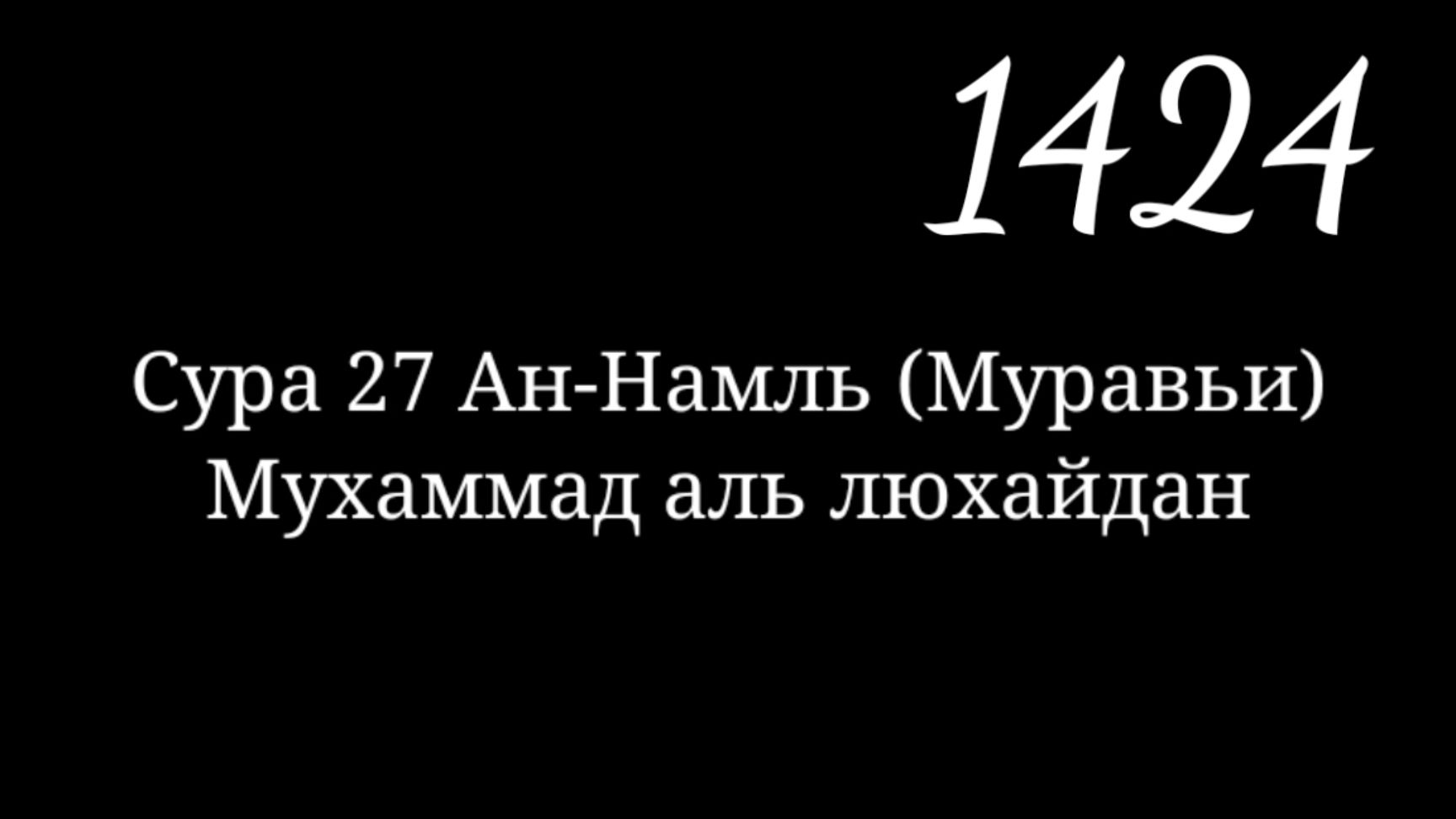 Сура 27 Ан-Намль (Муравьи). Мухаммад аль-люхайдан. Рамадан 1424г. Таравих намаз