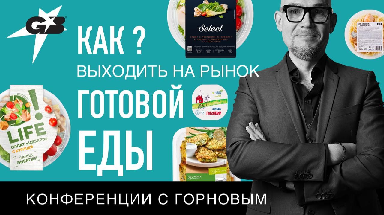 КАК выходить на рынок ГОТОВОЙ ЕДЫ | Конференции с ГОРНОВЫМ