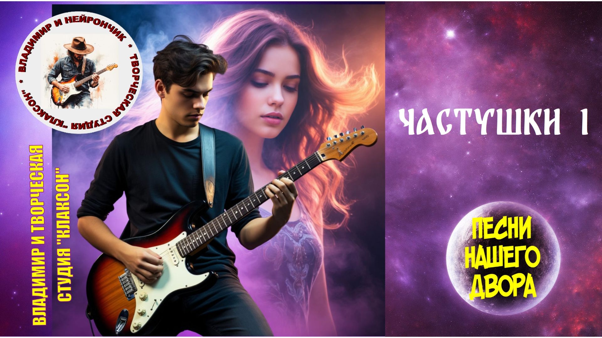 Владимир и Нейрончик Частушки от Тоньки хохотушки 1