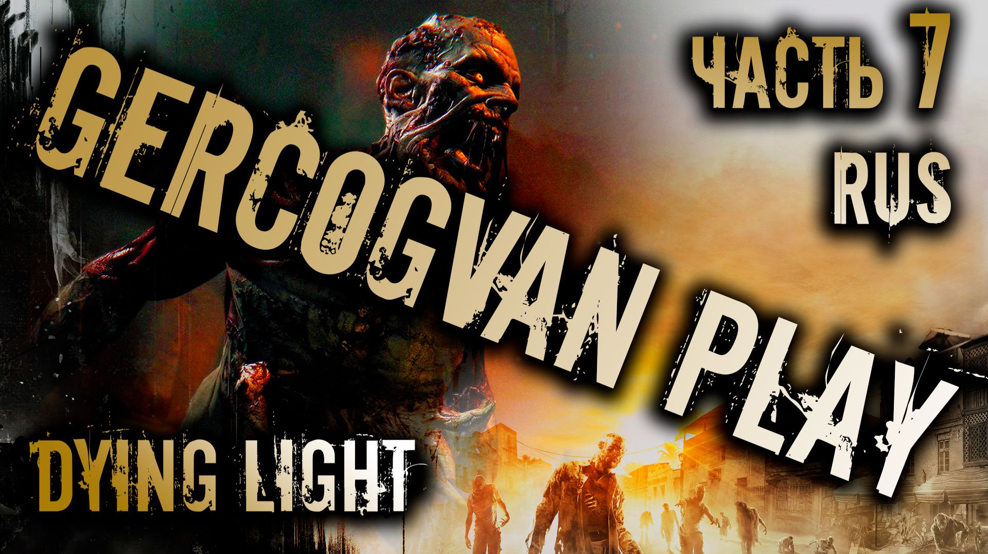 Прохождение Dying Light - Вспомнить все! Часть 7! Смешная озвучка и юмор #games #gaming #gameplay