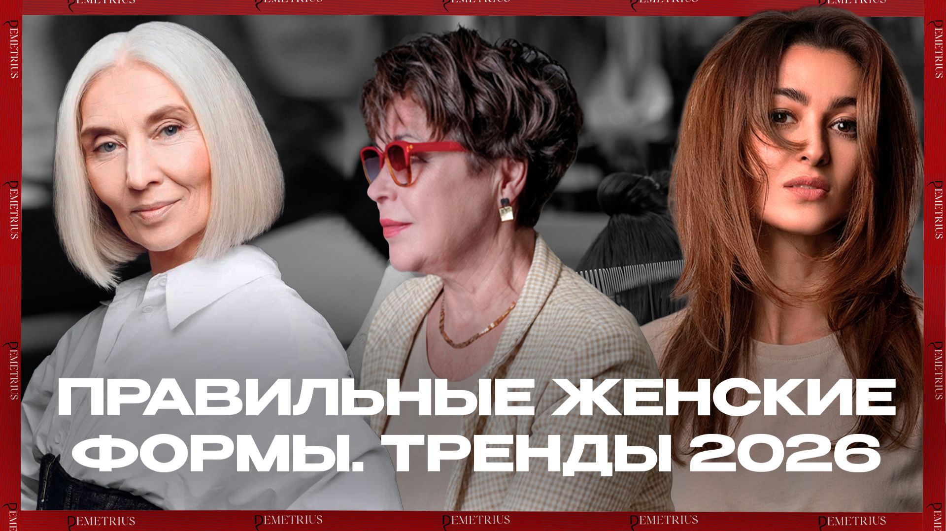 DEMETRIUS | Правильные формы ЖЕНСКИХ стрижек | Тренды 2026