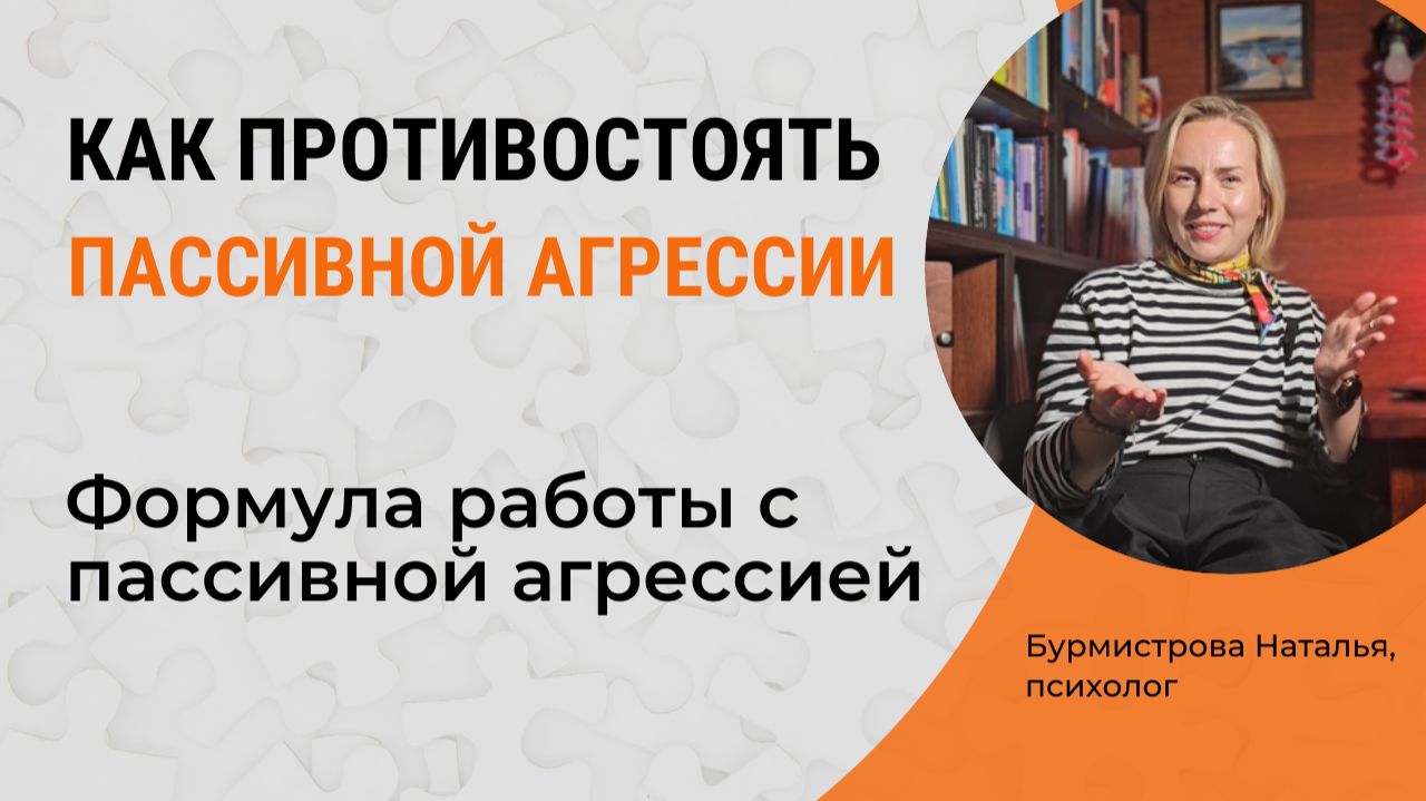 Как бороться с пассивной агрессией? Что ответить на скрытую агрессию?
