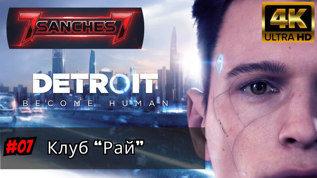 Detroit Become Human прохождение Серия 07 - Клуб Рай