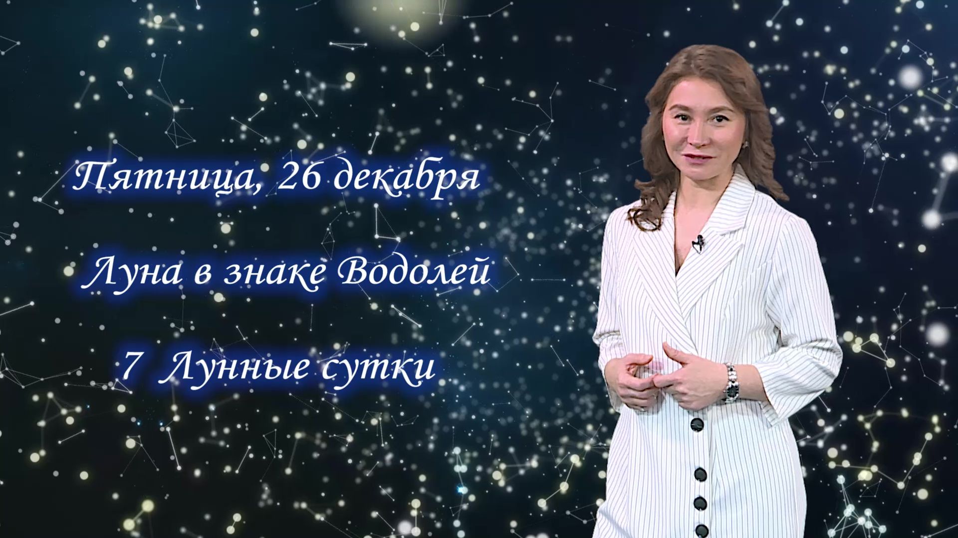 Гороскоп - 26.12.25