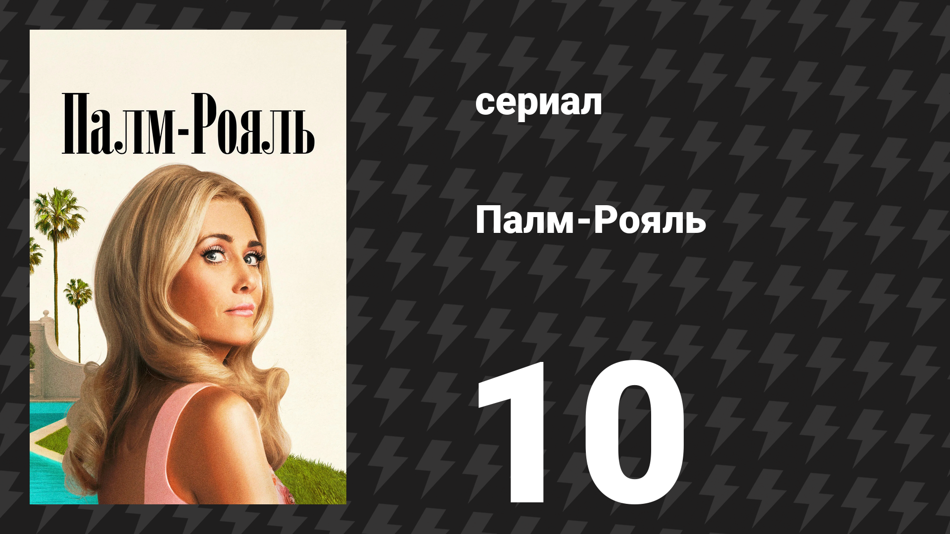 Палм-Рояль 10 серия «Максин устраивает вечеринку» (сериал, 2024)