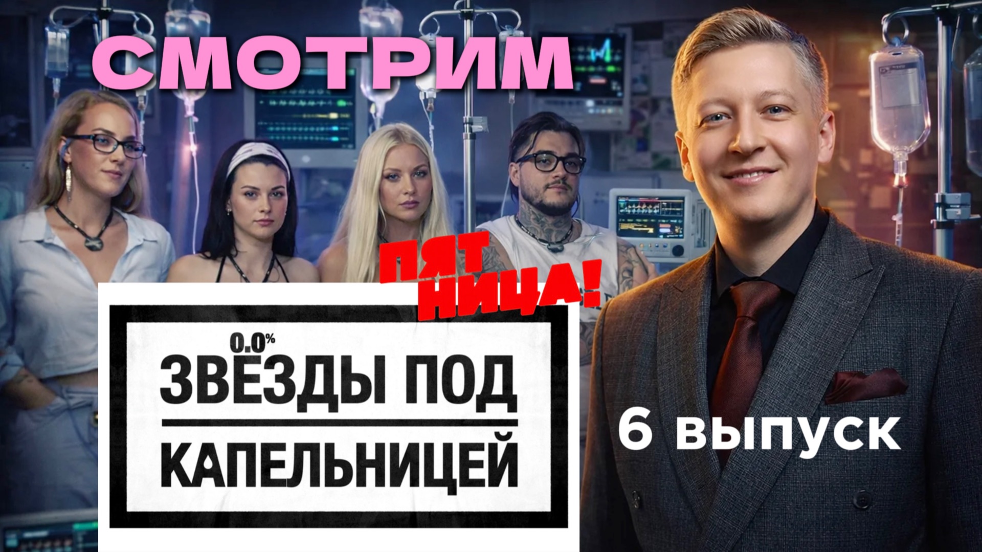 Звезды под капельницей, 1 сезон, 6 выпуск (смотрим)