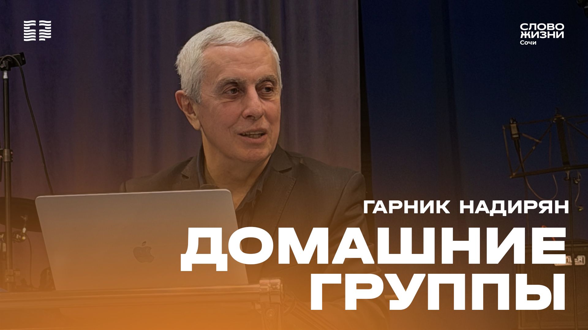 "Домашние группы - Правила" проповедует пастор церкви Гарник Надирян