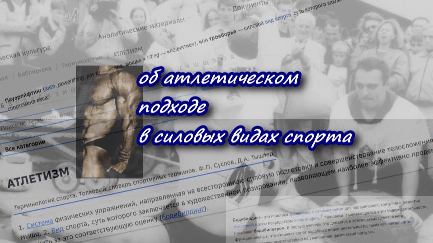 Об атлетическом подходе в силовых видах спорта. Понятие Бодибилдинга и Пауэрлифтинга.