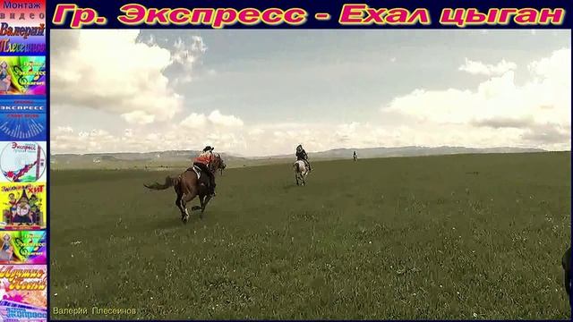 Гр.Экспресс - Ехал цыган