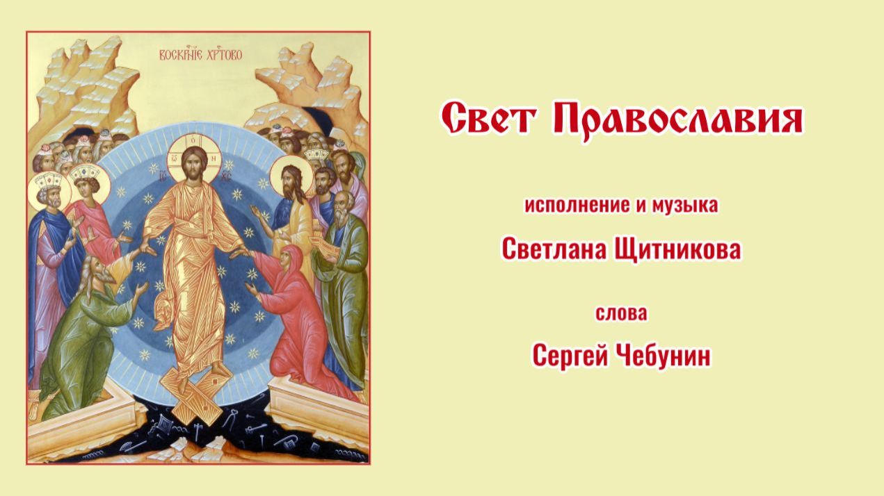 ♬ Свет Православия (исп. и муз. Светлана Щитникова, сл. Сергей Чебунин)