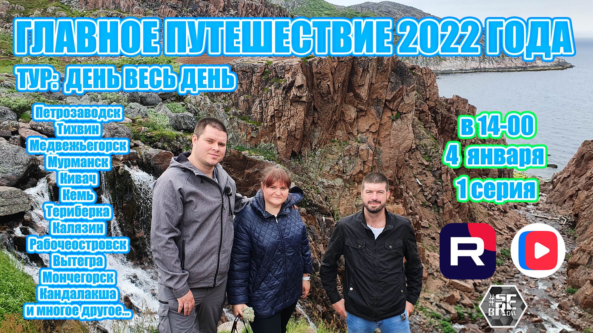 День весь день. Анонс. (Большое путешествие по Кольскому полуострову, Карелии и другим областям)