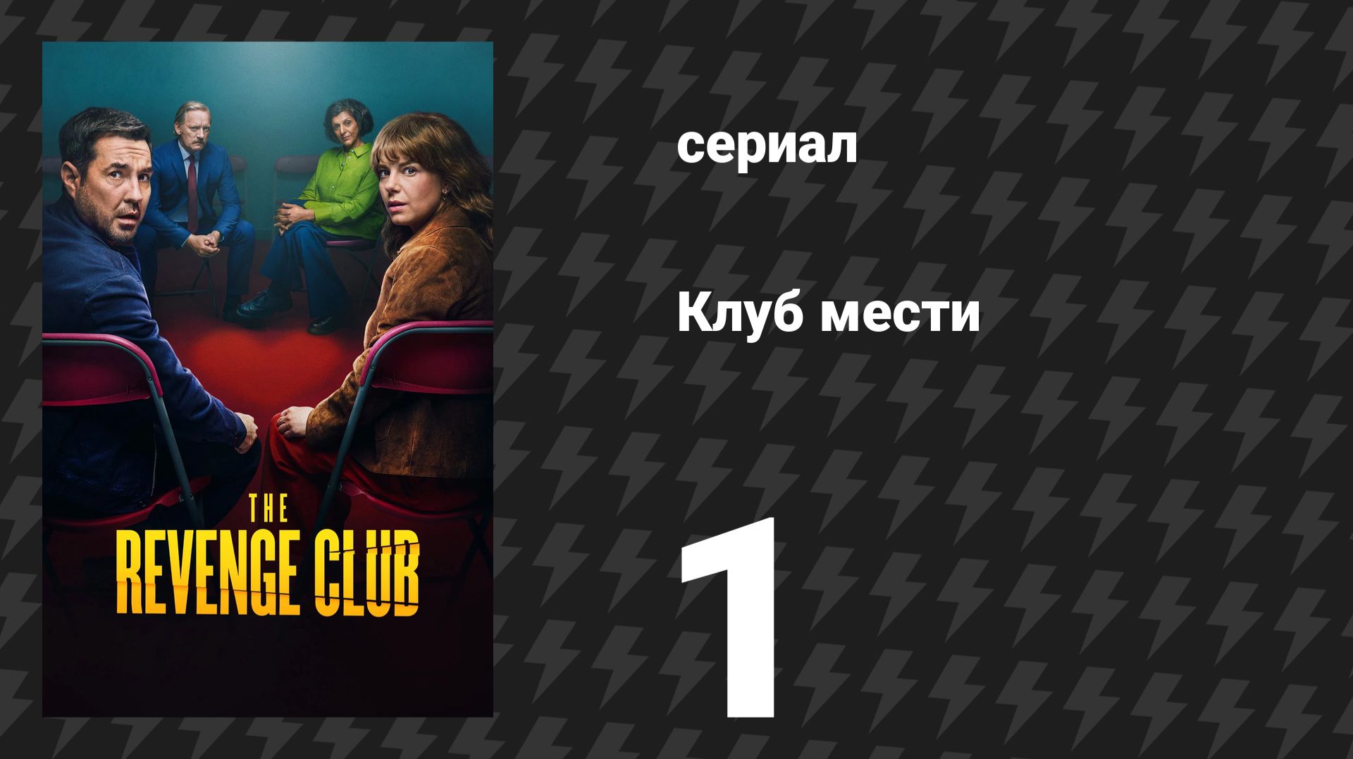 Клуб мести 1 серия «Добро пожаловать в Клуб разводов» (сериал, 2025)