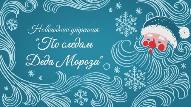 Утренник 2025