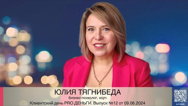 Клиентский день PRO ДЕНЬГИ 9.06.24 Юлия Тягнибеда